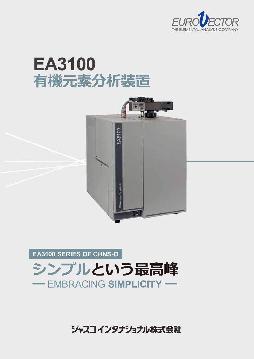元素分析消耗品 - 有機元素分析装置 | ジャスコインタナショナル