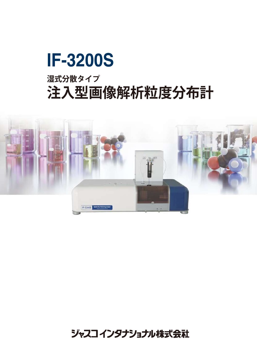 ソフトウェア - 画像解析粒度分布計 | ジャスコインタナショナル