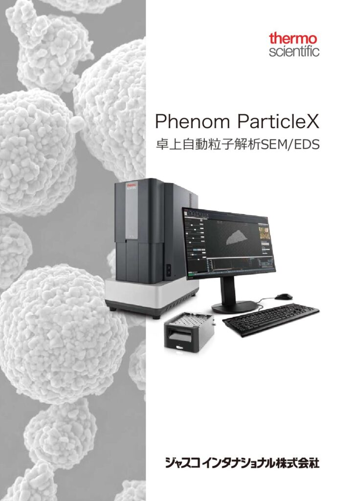 卓上SEM Phenom ParticleX | ジャスコインタナショナル