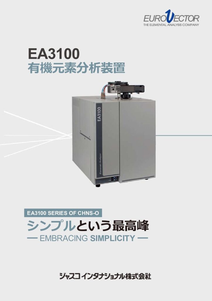 有機元素分析装置_EA3100 | ジャスコインタナショナル